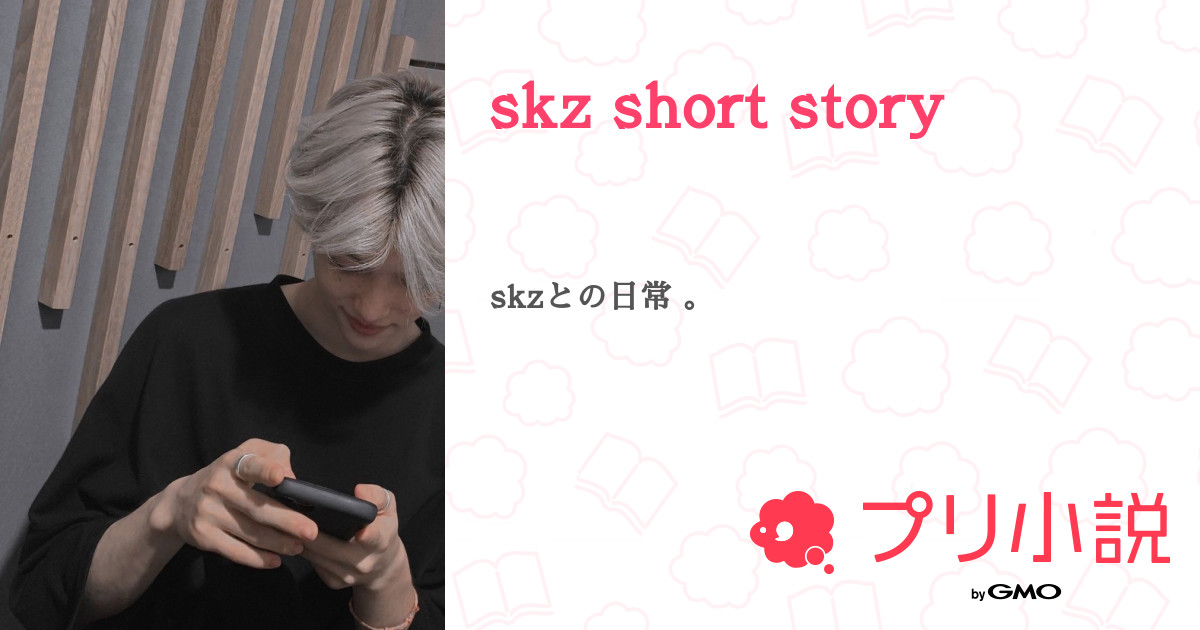 skz short story - 全3話 【連載中】（雫 珠さんの夢小説） | 無料スマホ夢小説ならプリ小説 byGMO